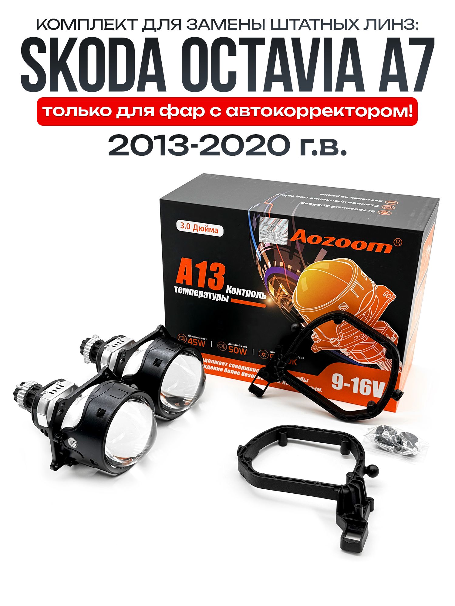 Bi-LED линзы Aozoom для Skoda Octavia A7 2013-2020 автокорректор / Билед модули на Шкода Октавия А7 автокорректор без afs