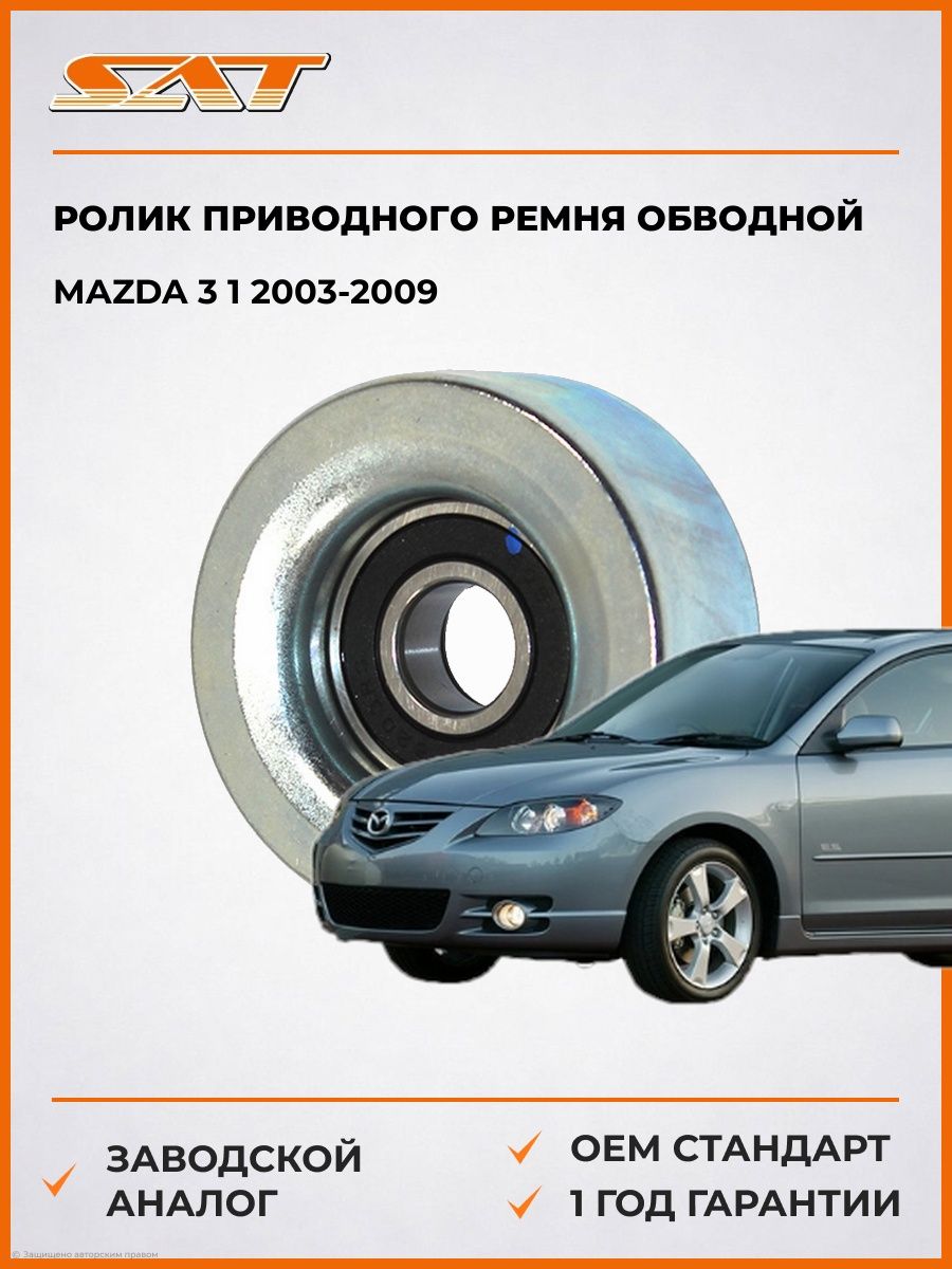 Ролик приводного ремня обводной SAT STZJ0115940 Мазда 3 1 Mazda 3 1 2003-2009