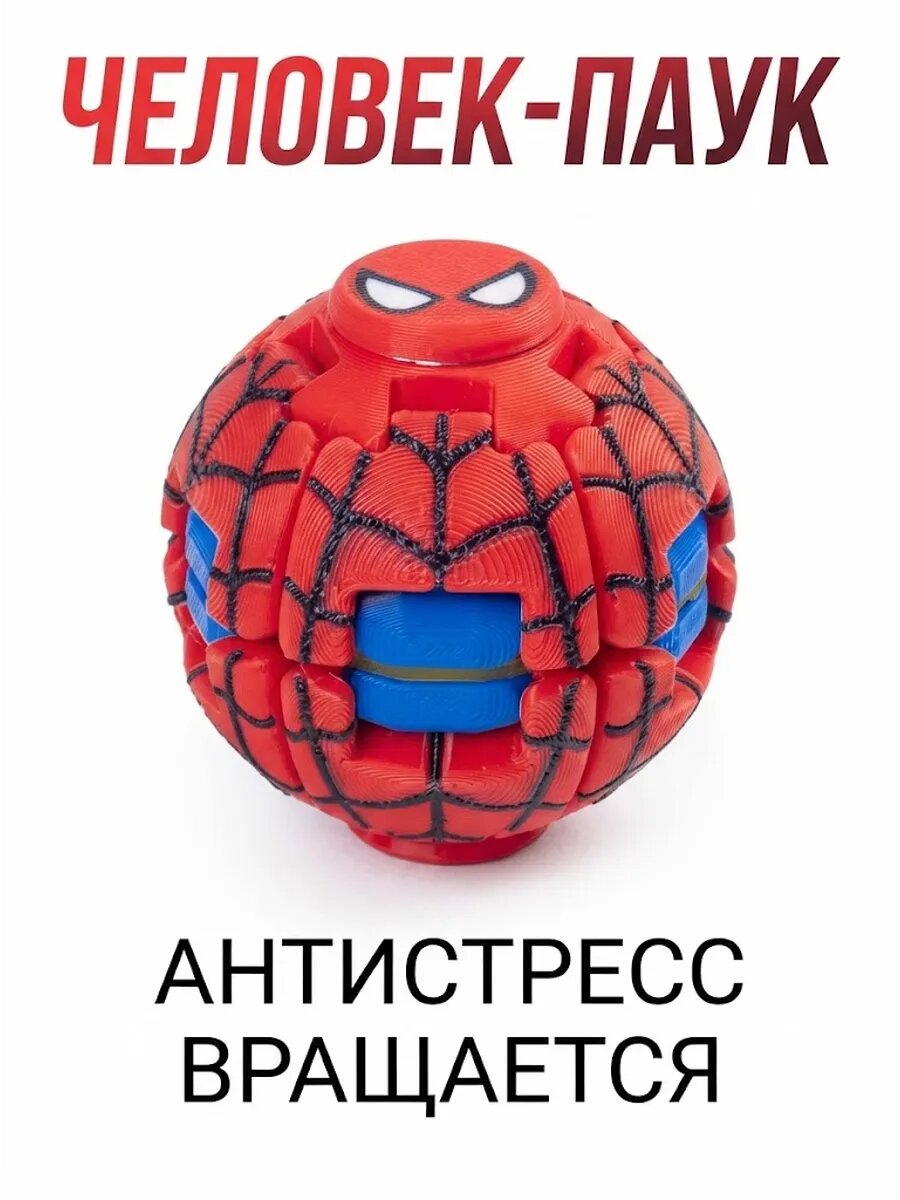 Игрушка-антистресс шар-спиннер Человек-паук 6 см