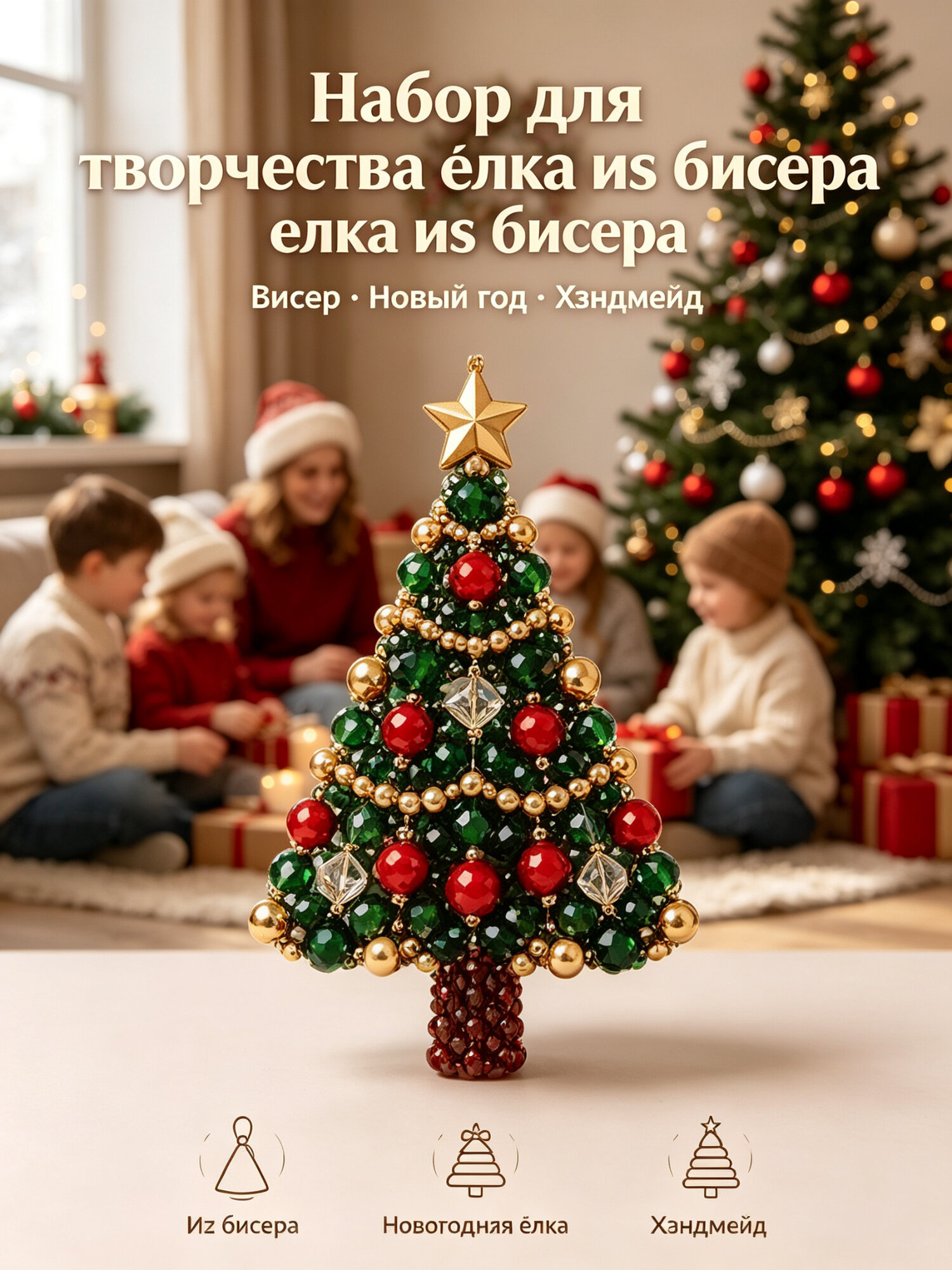 Набор для творчества новогодняя декоративная елка из бисера и бусин для начинающих