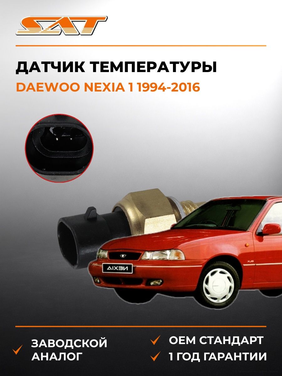 Датчик температуры SAT ST96182634 Дэу Нексия 1 Daewoo Nexia 1 1994-2016