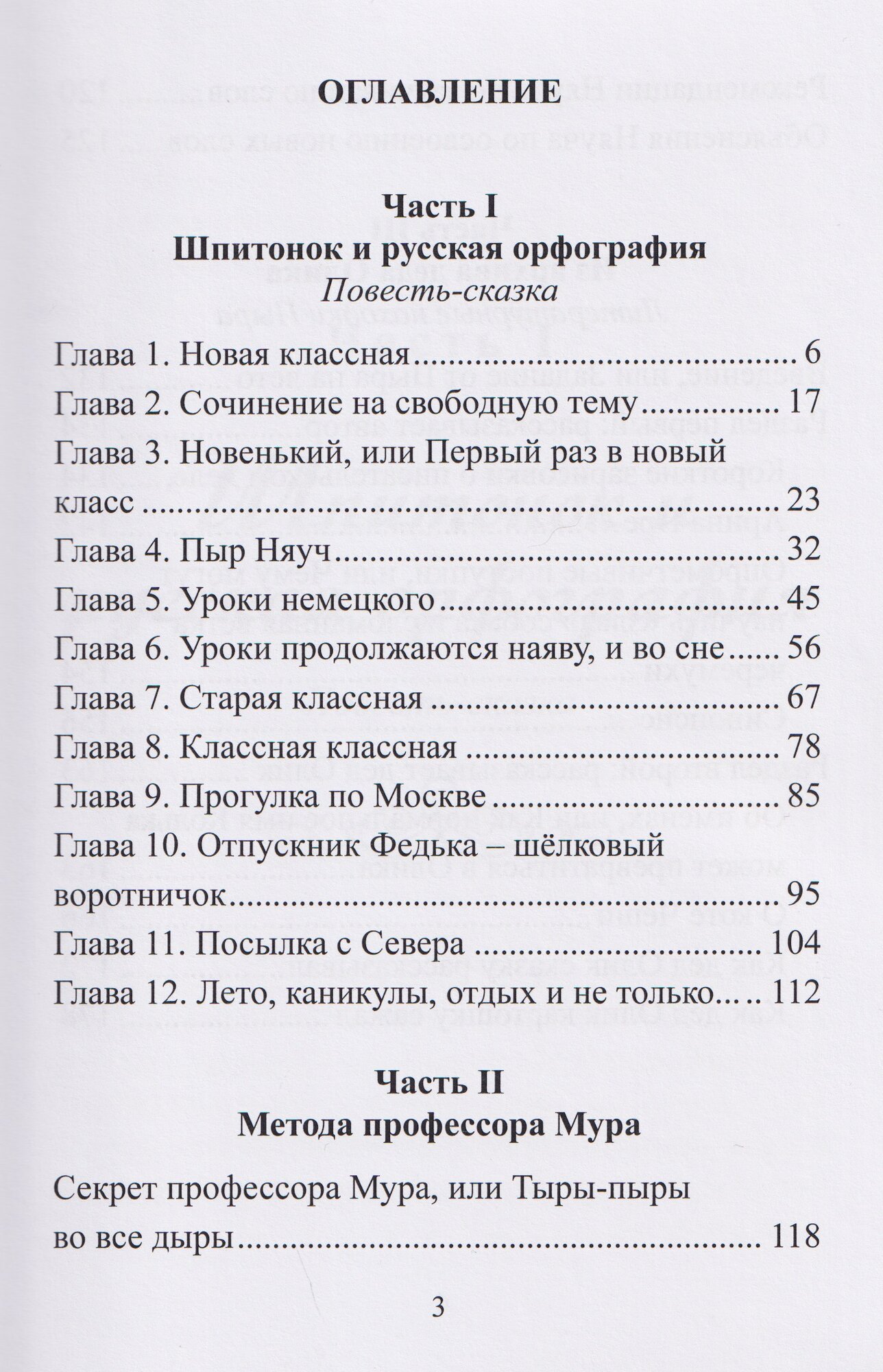 Шпитонок и русская орфография12+