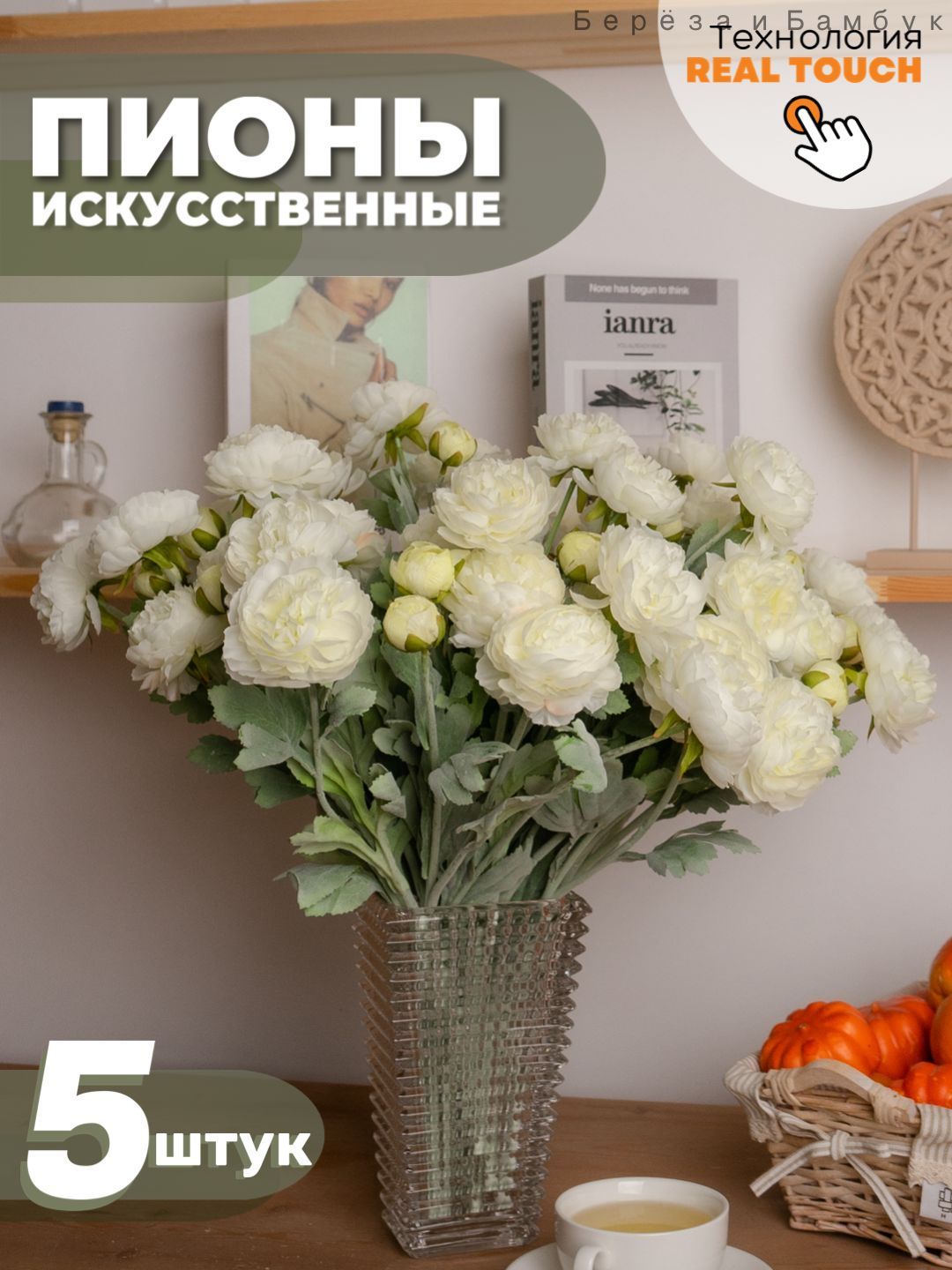 Искусственные цветы Пион 5 шт белый