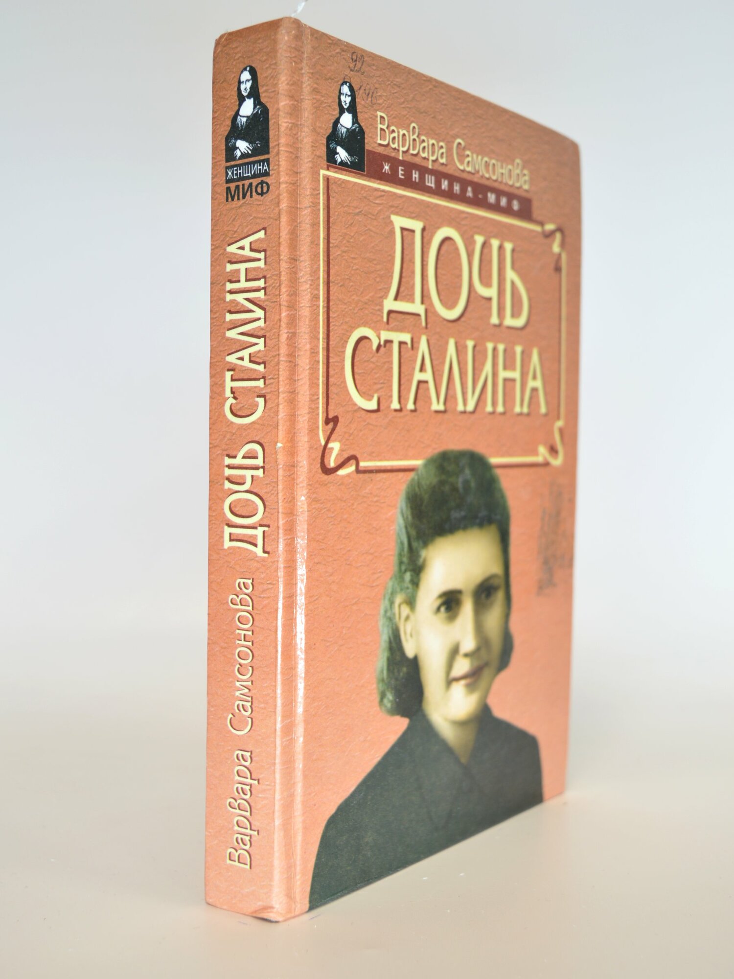 Дочь Сталина. Варвара Самсонова. Букинистическая книга в отличном состоянии.