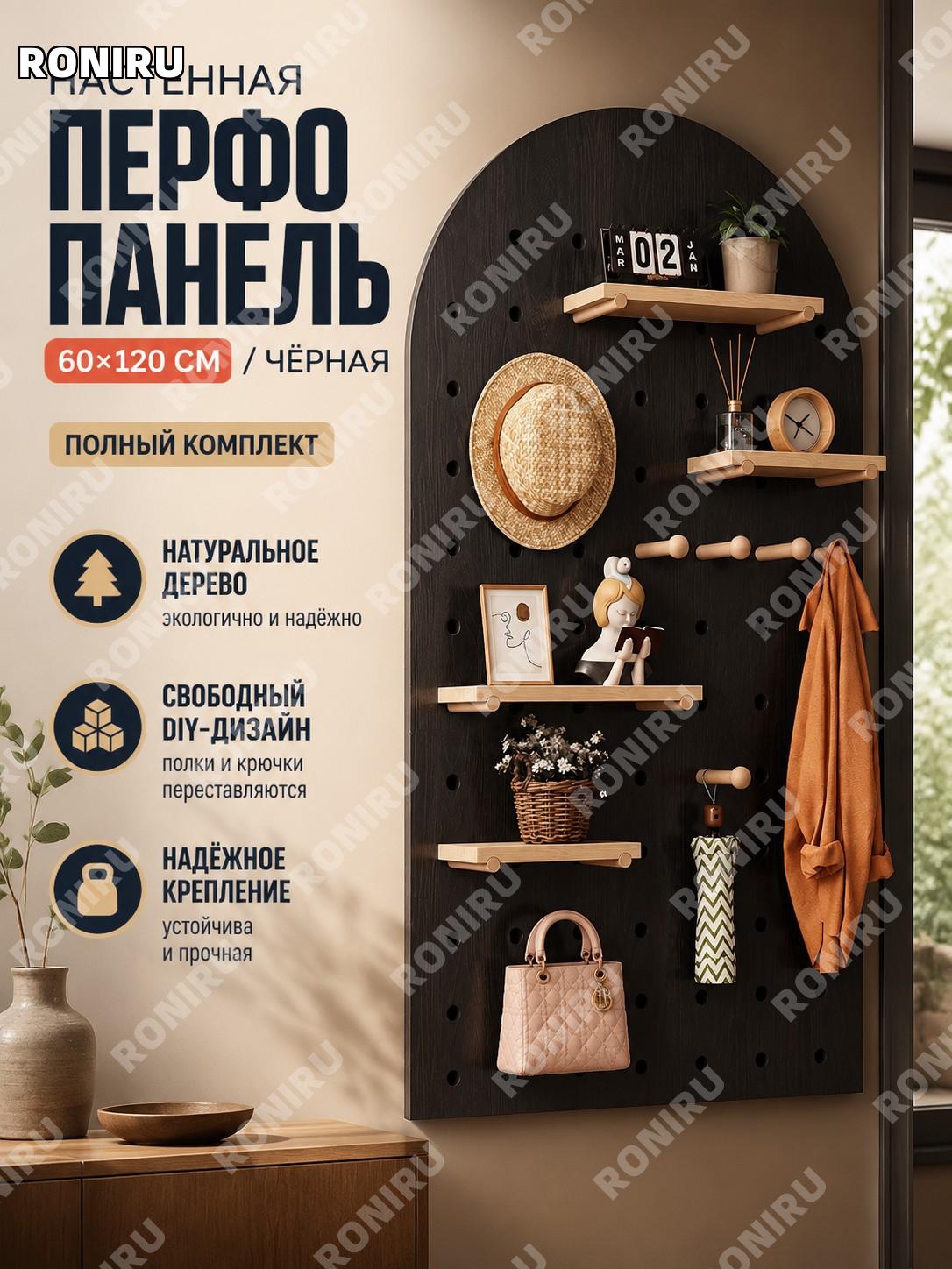 Настенная перфорированная панель-органайзер из массива дерева комплект черная дуга 60×120 см DIY для хранения дома
