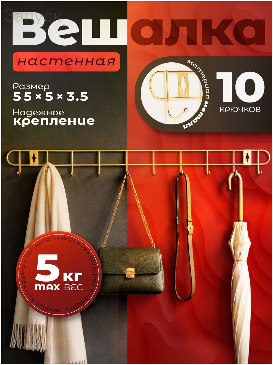 Вешалка настенная, 55х3.5х5 см