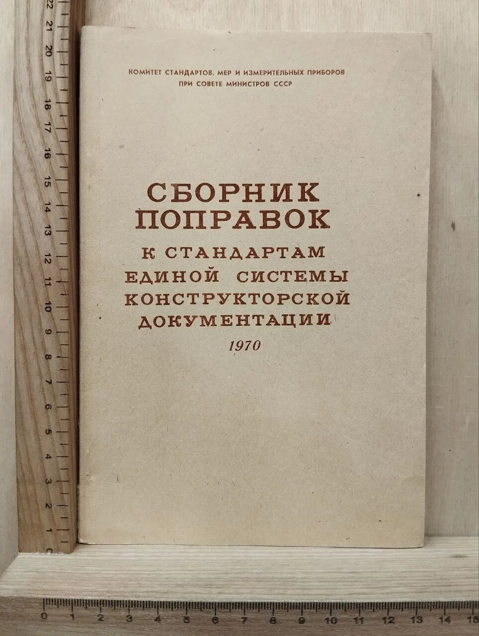 Сборник поправок к стандартам Единой системы конструкторской документации по состоянию на 1 января 1970г.