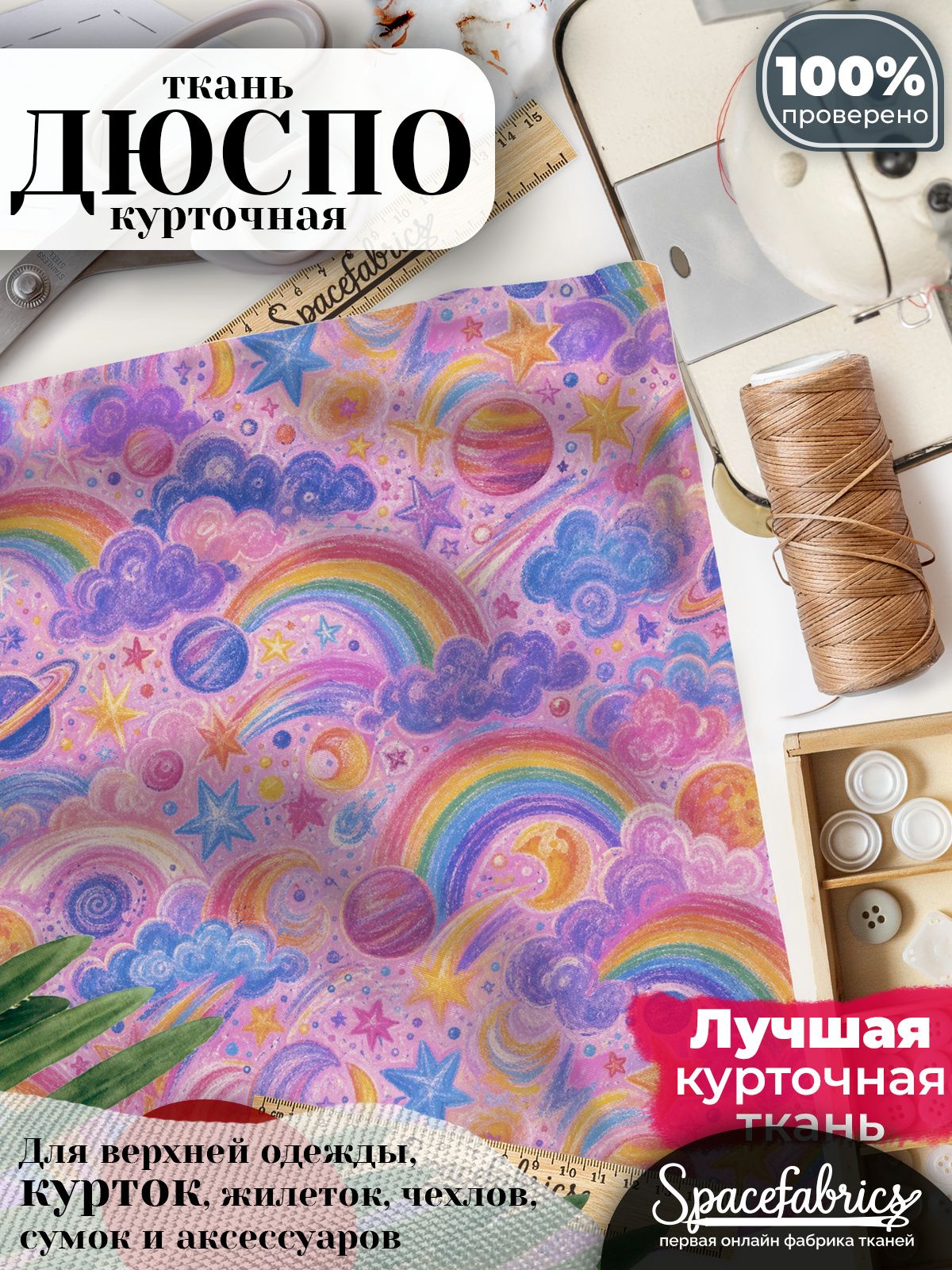 Ткань для шитья Дюспо 240T WR PU Milky, курточная плащевая, водоотталкивающая, отрез 147х100 см, с принтом Космическая фантазия (1х1,47 м)