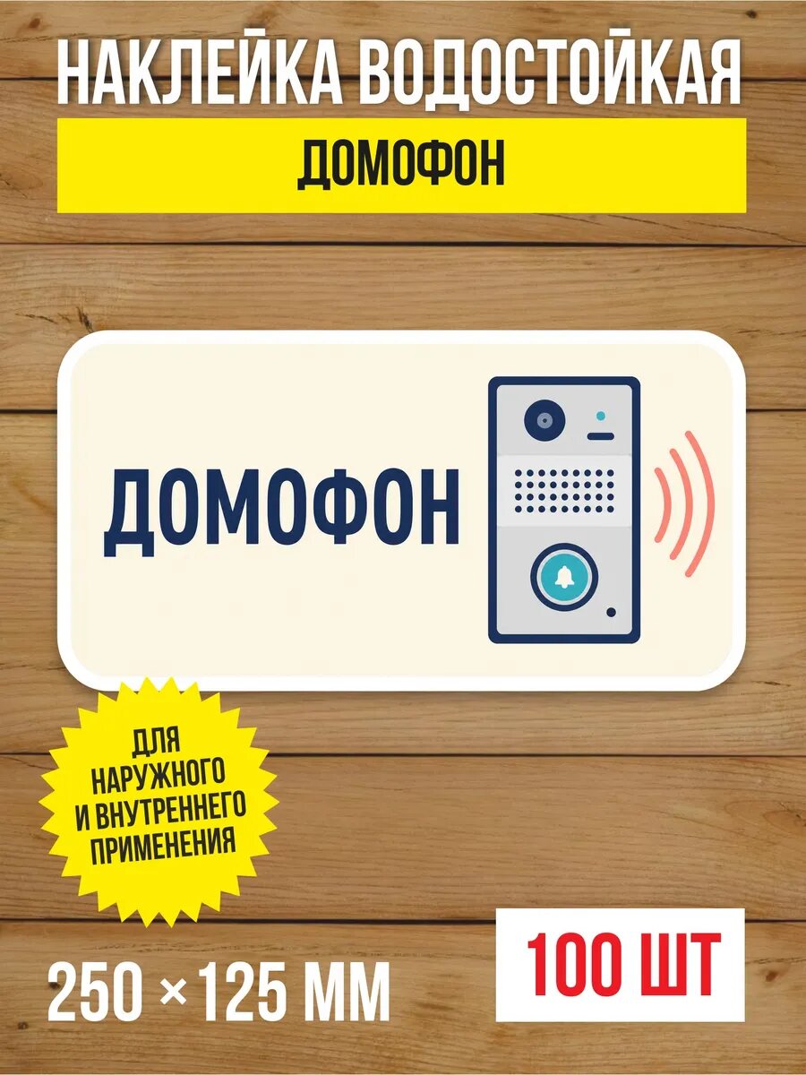 Наклейка на дверь «Домофон» виниловая, 250х125 мм, 100 шт