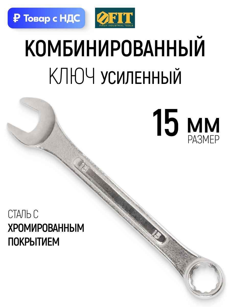 FIT Ключ на 15 мм комбинированный усиленный хромированное покрытие
