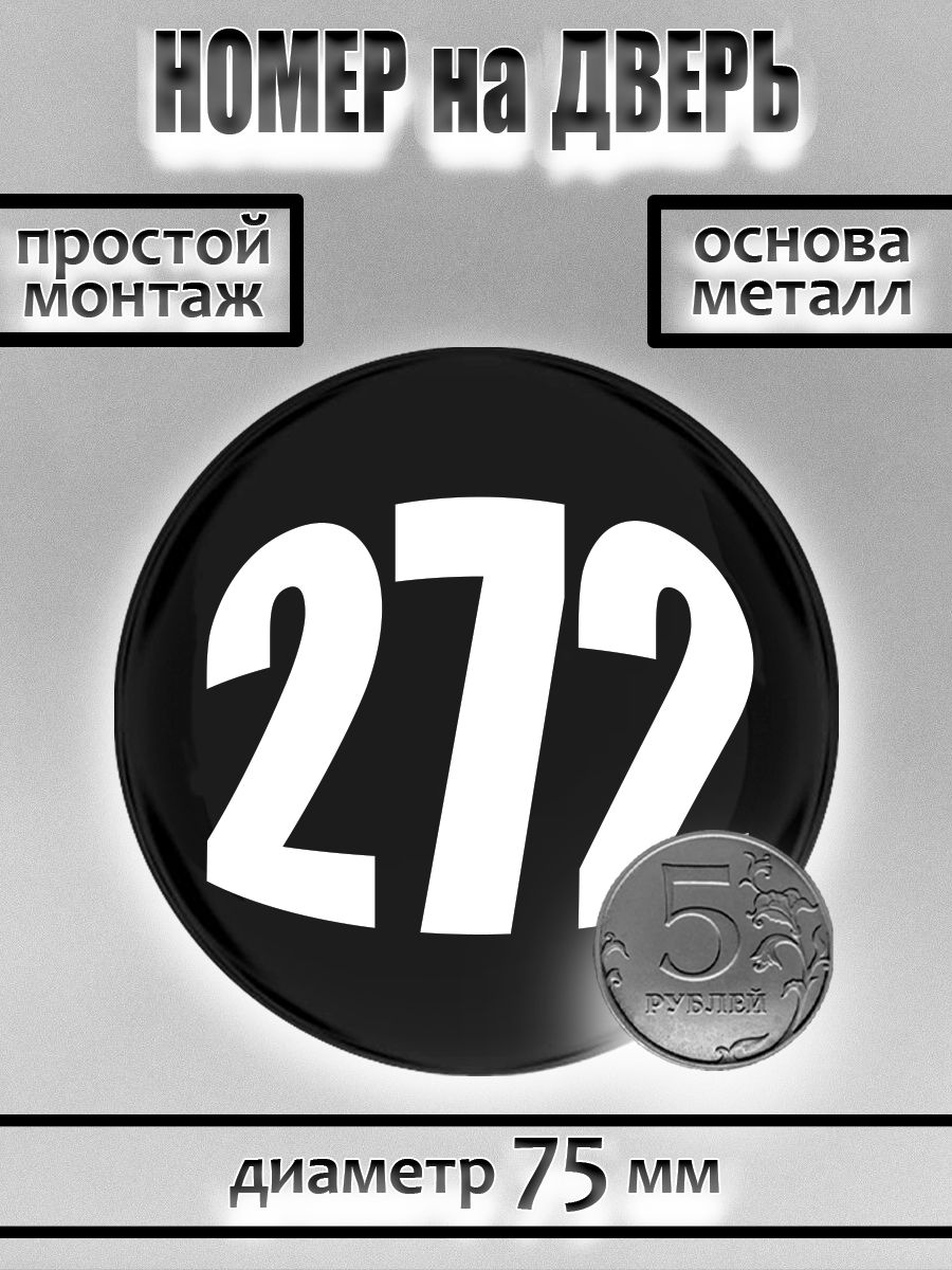 Номер на дверь квартиры/ Цифра на дверь. Номер 272