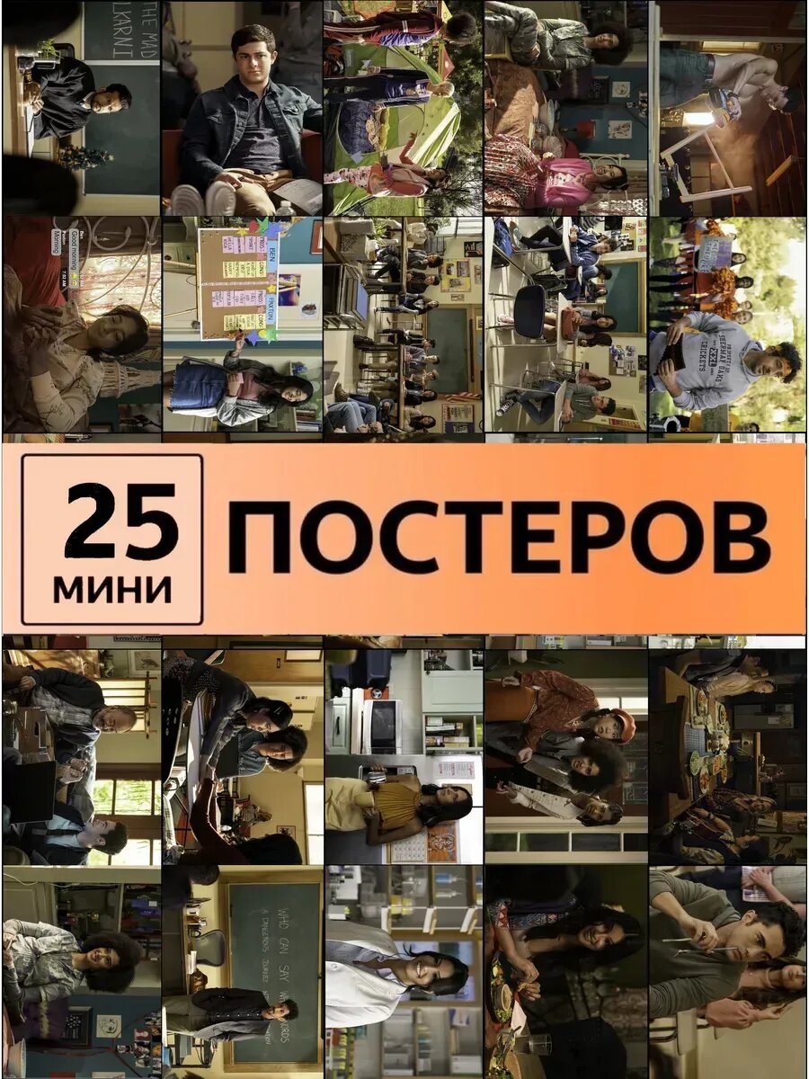 Я никогда не Never Have I Ever постеры мини