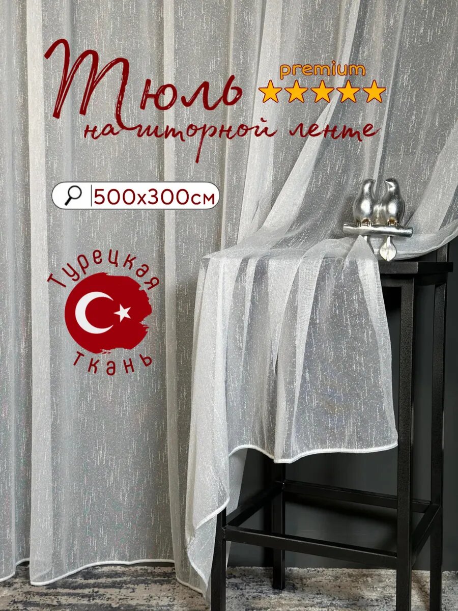 Тюль Дождик с утяжелителем 500*300 см