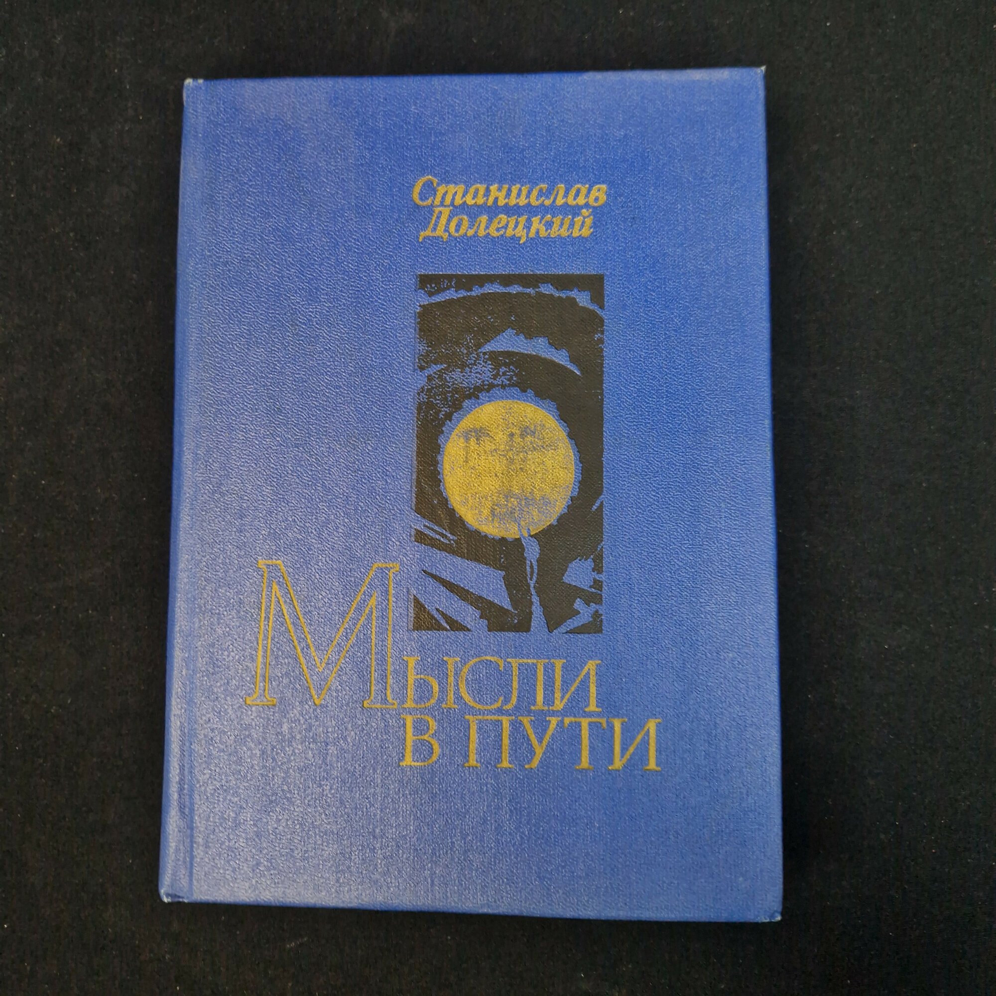 Станислав Долецкий. Мысли в пути. Книга СССР, публицистика о медицине и воспитании детей