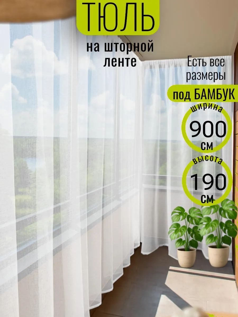 Тюль 900 на 190, белый, на шторной ленте