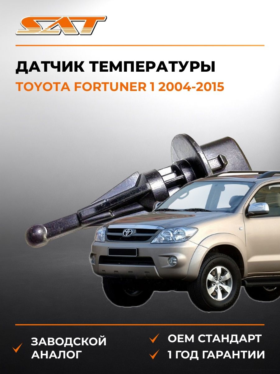 Датчик температуры SAT ST8942412010 Тойота Фортунер 1 Toyota Fortuner 1 2004-2015
