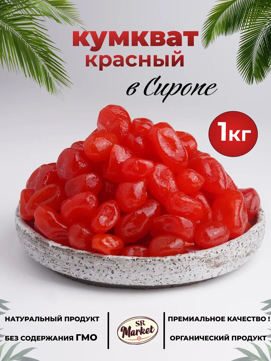 Кумкват красный в сахарном сиропе, цитрусовые цукаты, фруктовые кусочки, упаковка 1 кг
