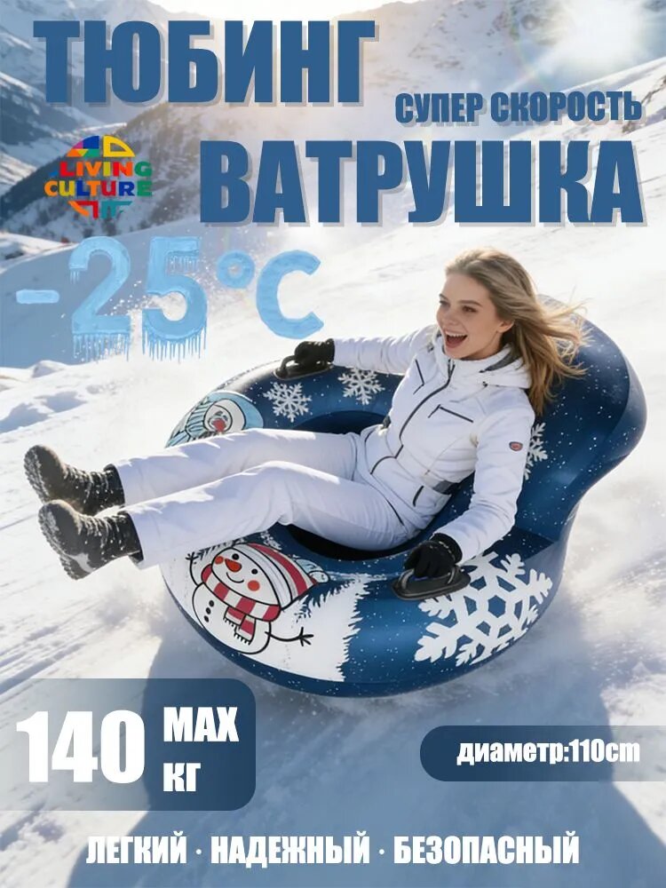 LivingCC Тюбинг, диаметр: 110 см