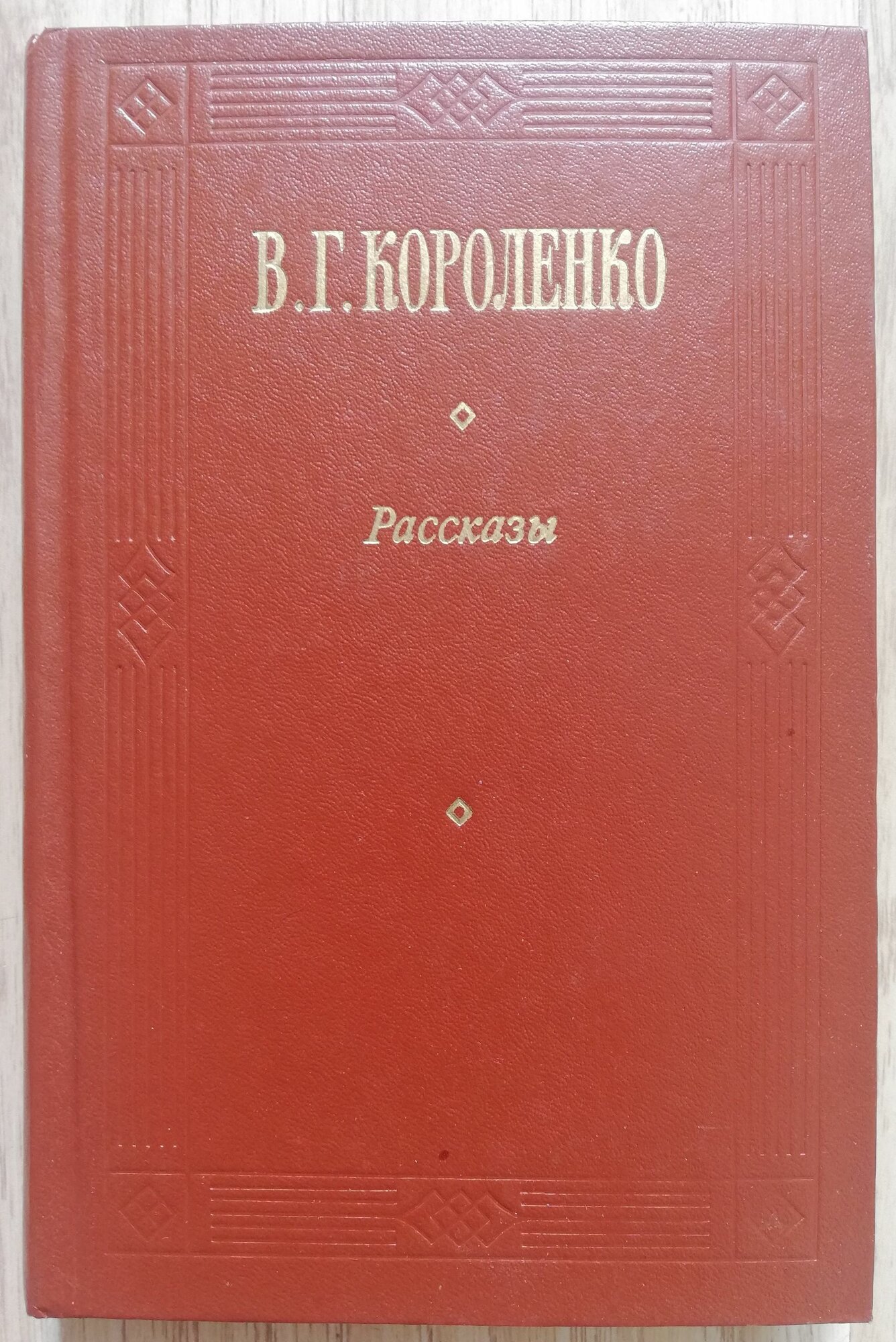 В. Г. Короленко. Рассказы. 1978 год