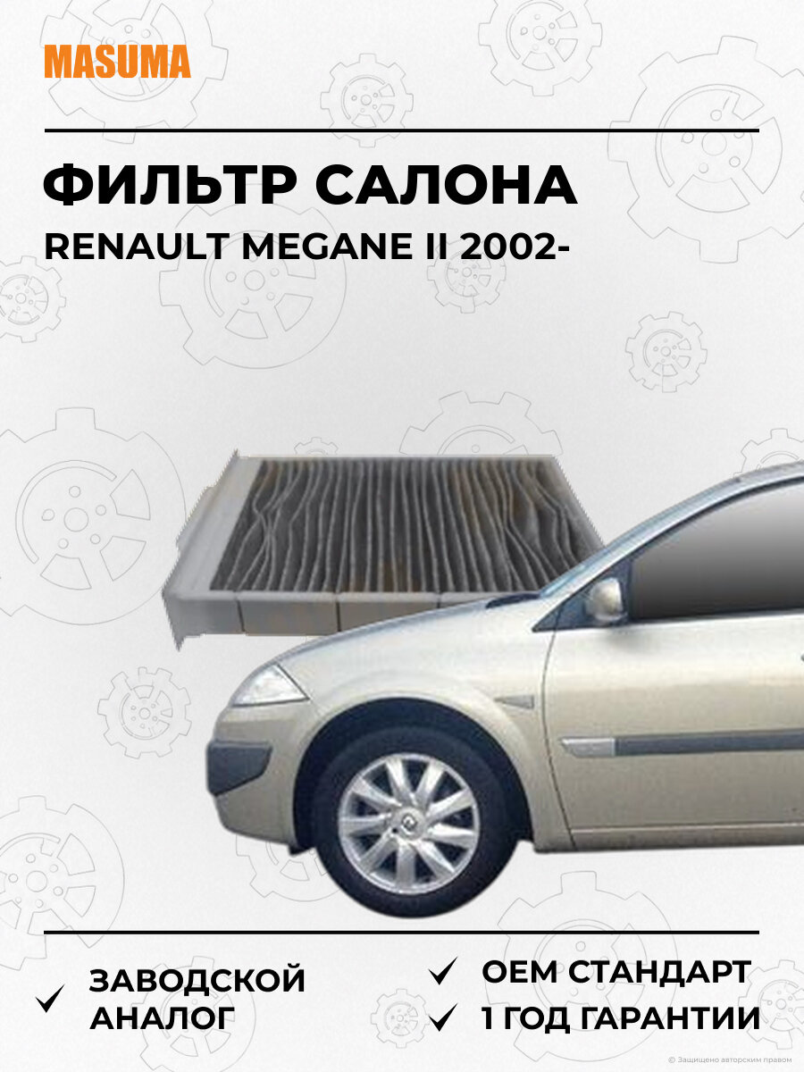 Фильтр Салона Угольный Masuma MCE4054CL Рено Меган Renault Megane II с 2002