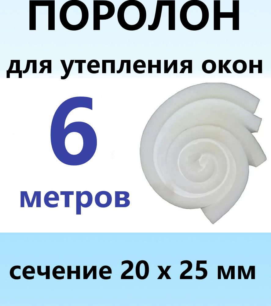 Утеплитель поролоновый 6 метров, сечение 25х20мм ( 3 надрезанные полосы по 2 метра)