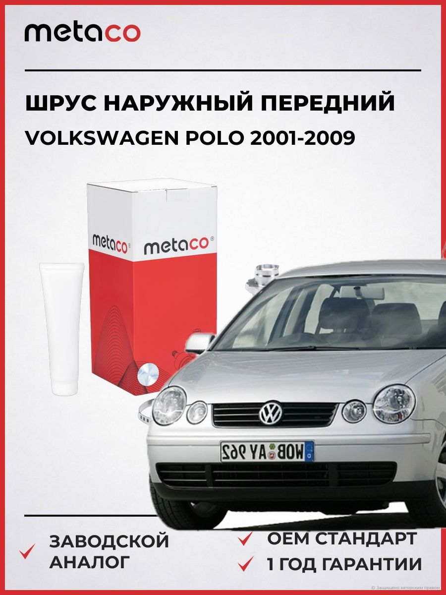 ШРУС наружный передний METACO 5730019 Фольксваген Поло Volkswagen Polo 2001-2009