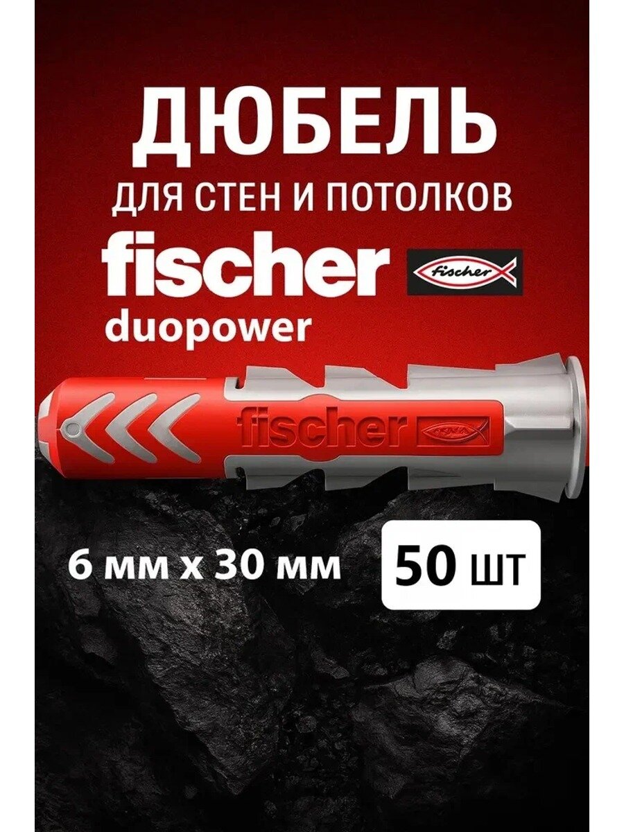 Дюбель Fischer Duopower мм, 50 шт. для стен и потолков, для повседневного использования