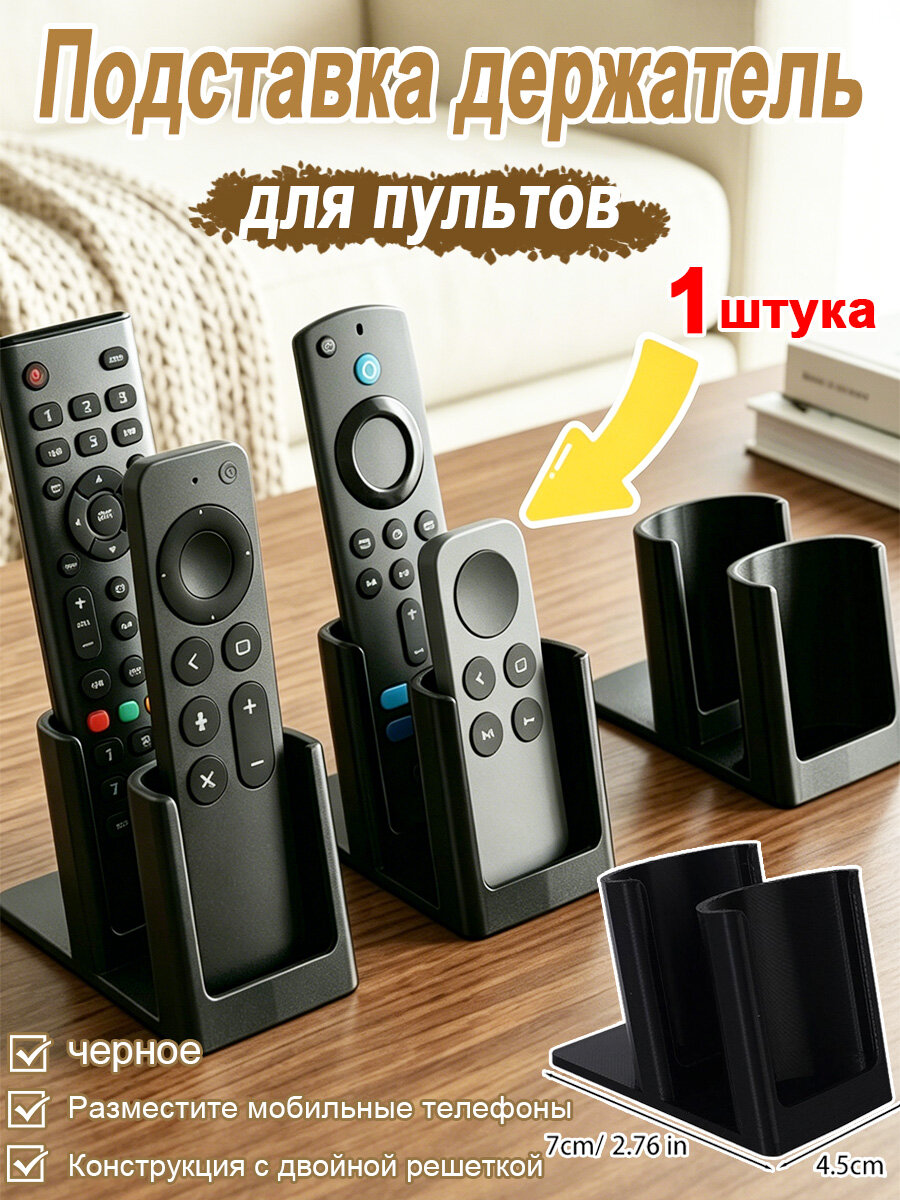 Подставка держатель для пультов, Конструкция с двойной решеткой