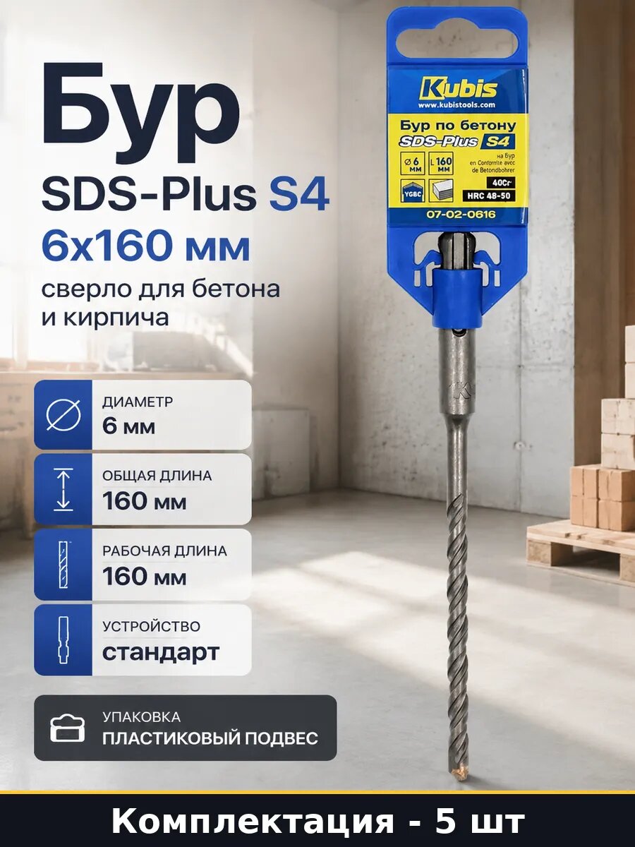 Сверло по бетону 6x160 мм SDS-plus, для перфоратора, легированная сталь, 5 шт