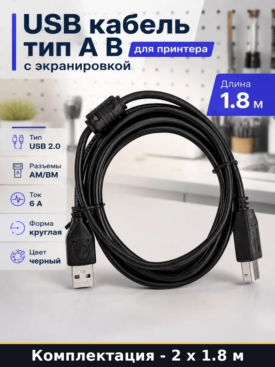 USB кабель для принтера 3.6 м черный с ферритовыми кольцами