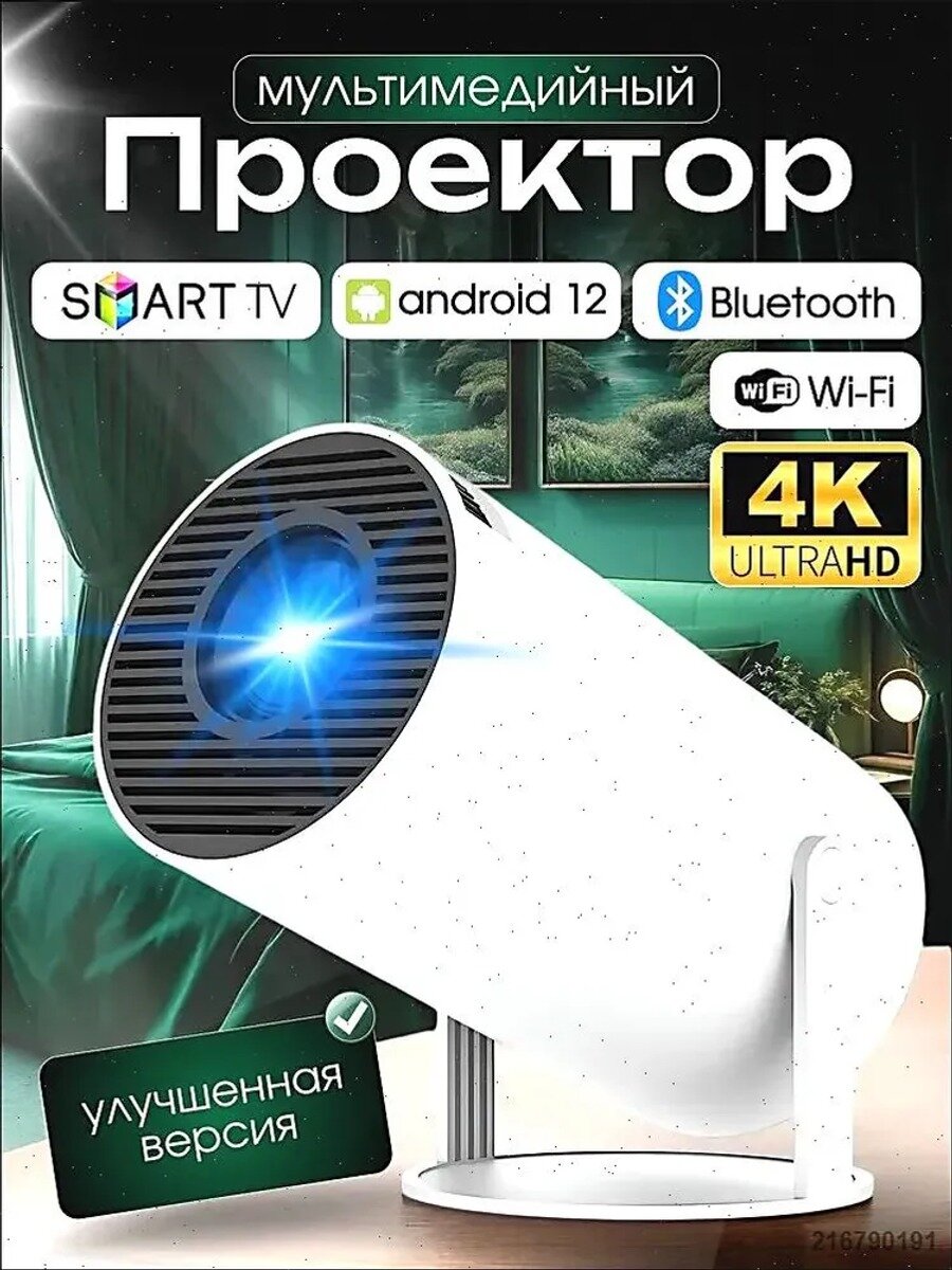 Проектор HY300, Full HD 1920x1080, Android 12, Wi-Fi и Bluetooth, белый