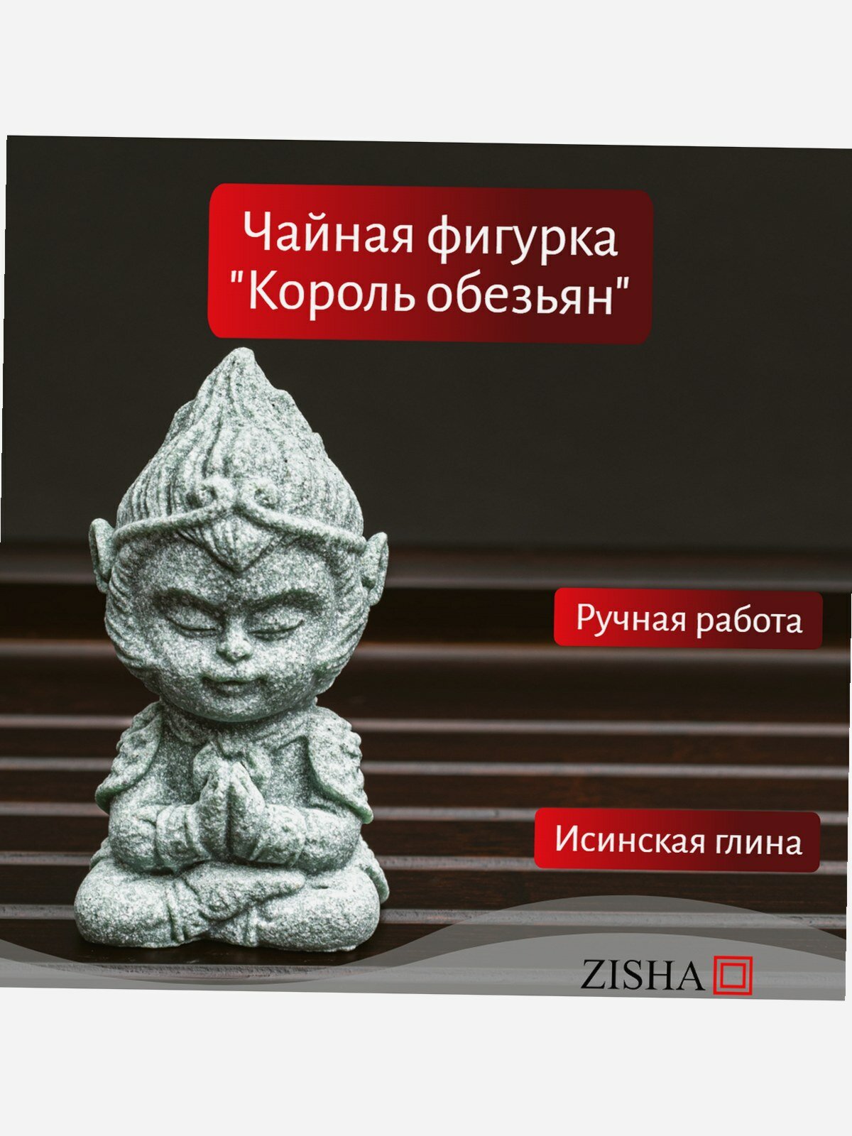 Чайная фигурка " Король обезьян " для чайной церемонии декоративная