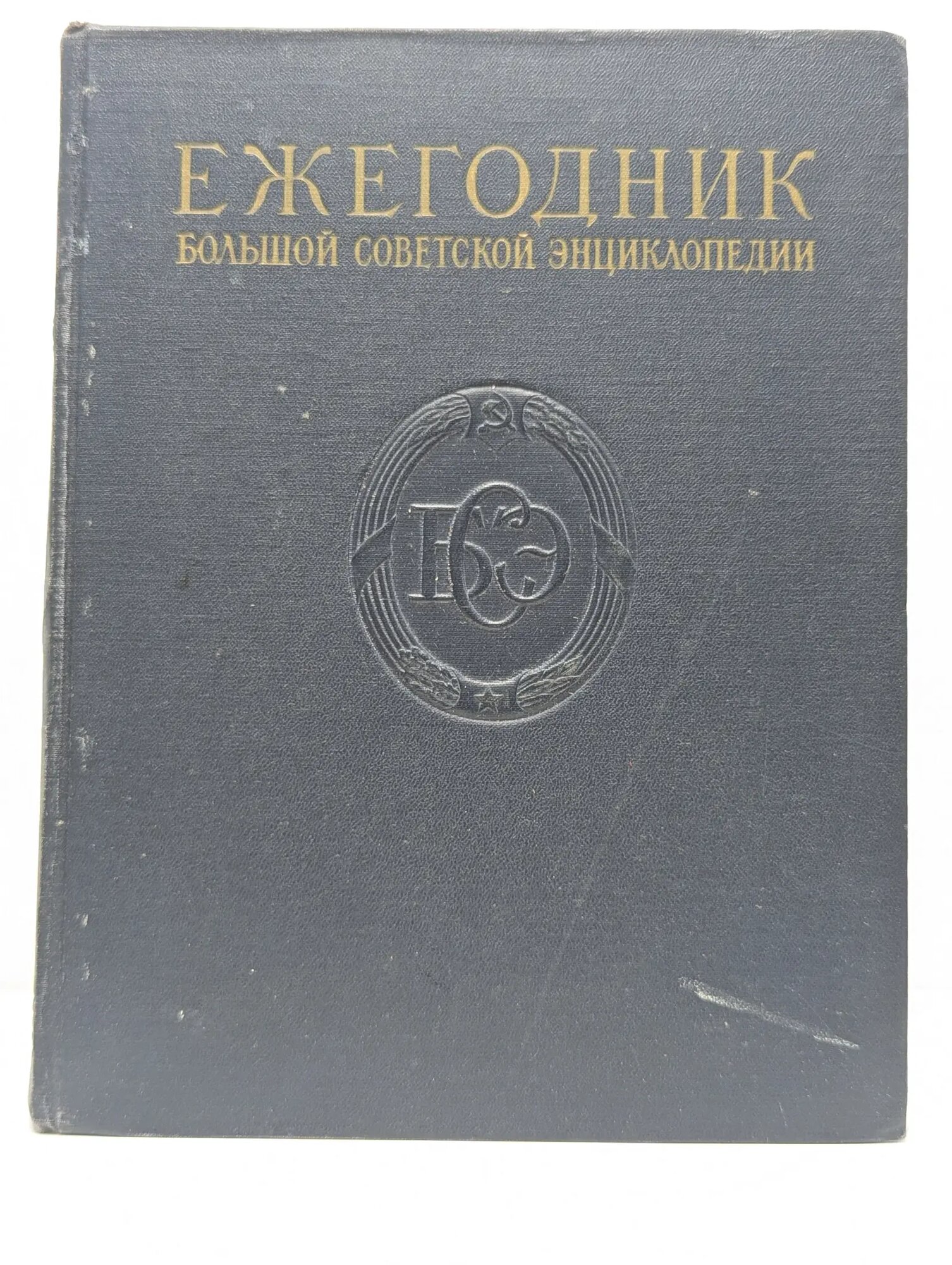 Ежегодник Большой Советской энциклопедии. 1957 Введенский Борис Алексеевич (ред.) 1957