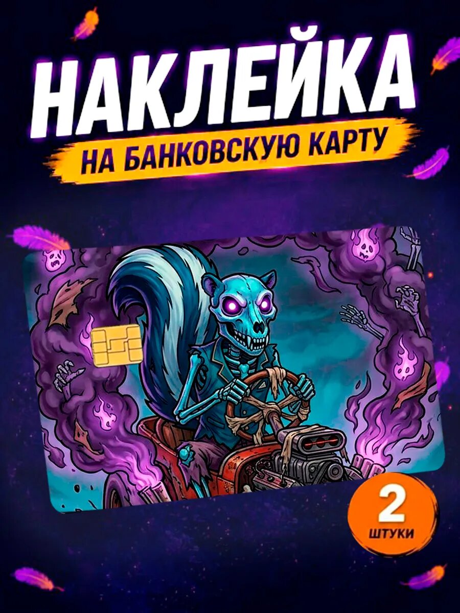 Наклейка на карту скунс на машине мем