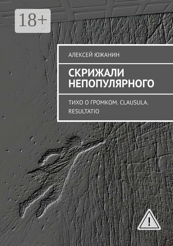 Скрижали непопулярного