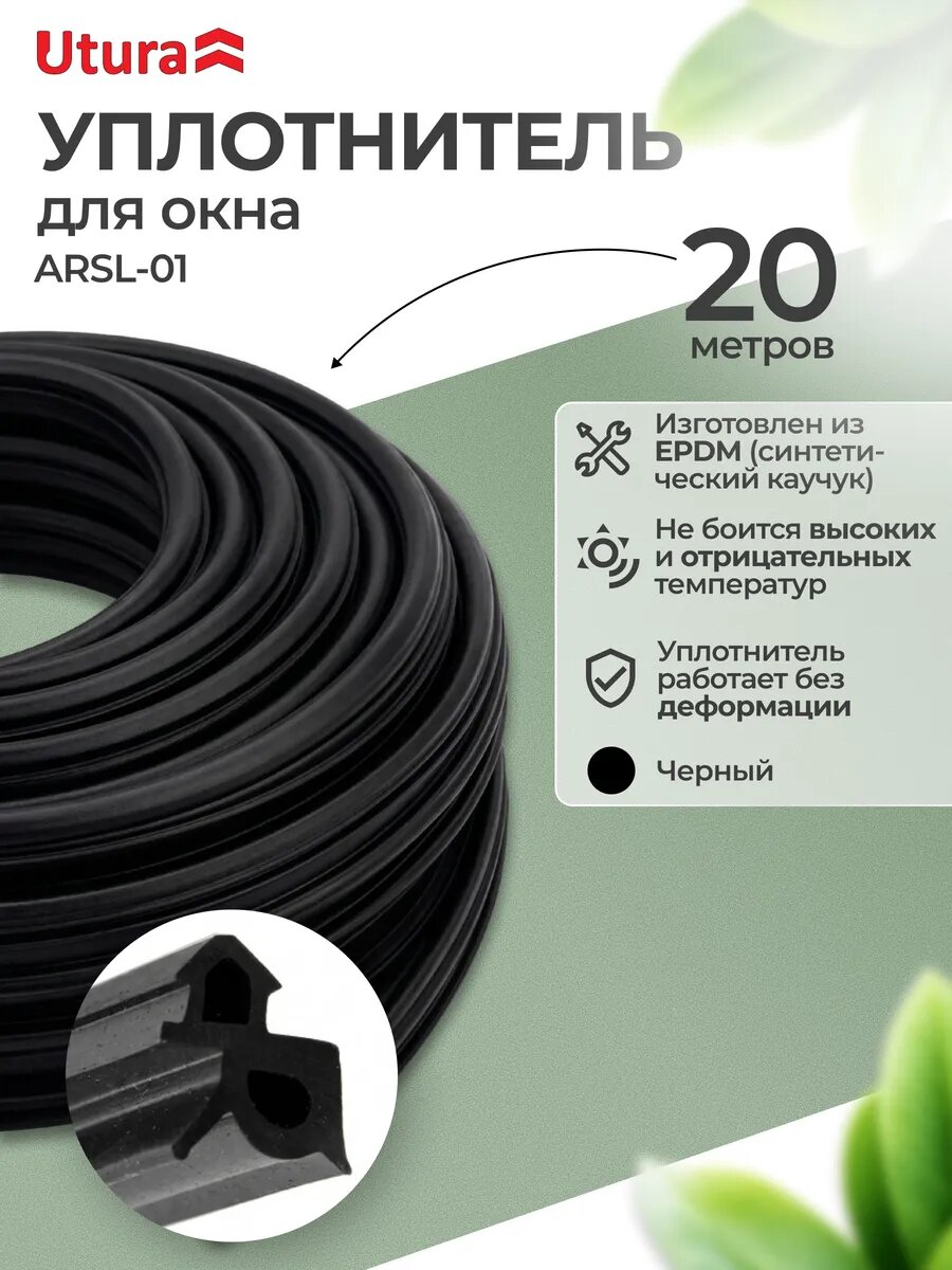 Уплотнитель для пластиковых окон и дверей Utura ARSL-01 20 метров