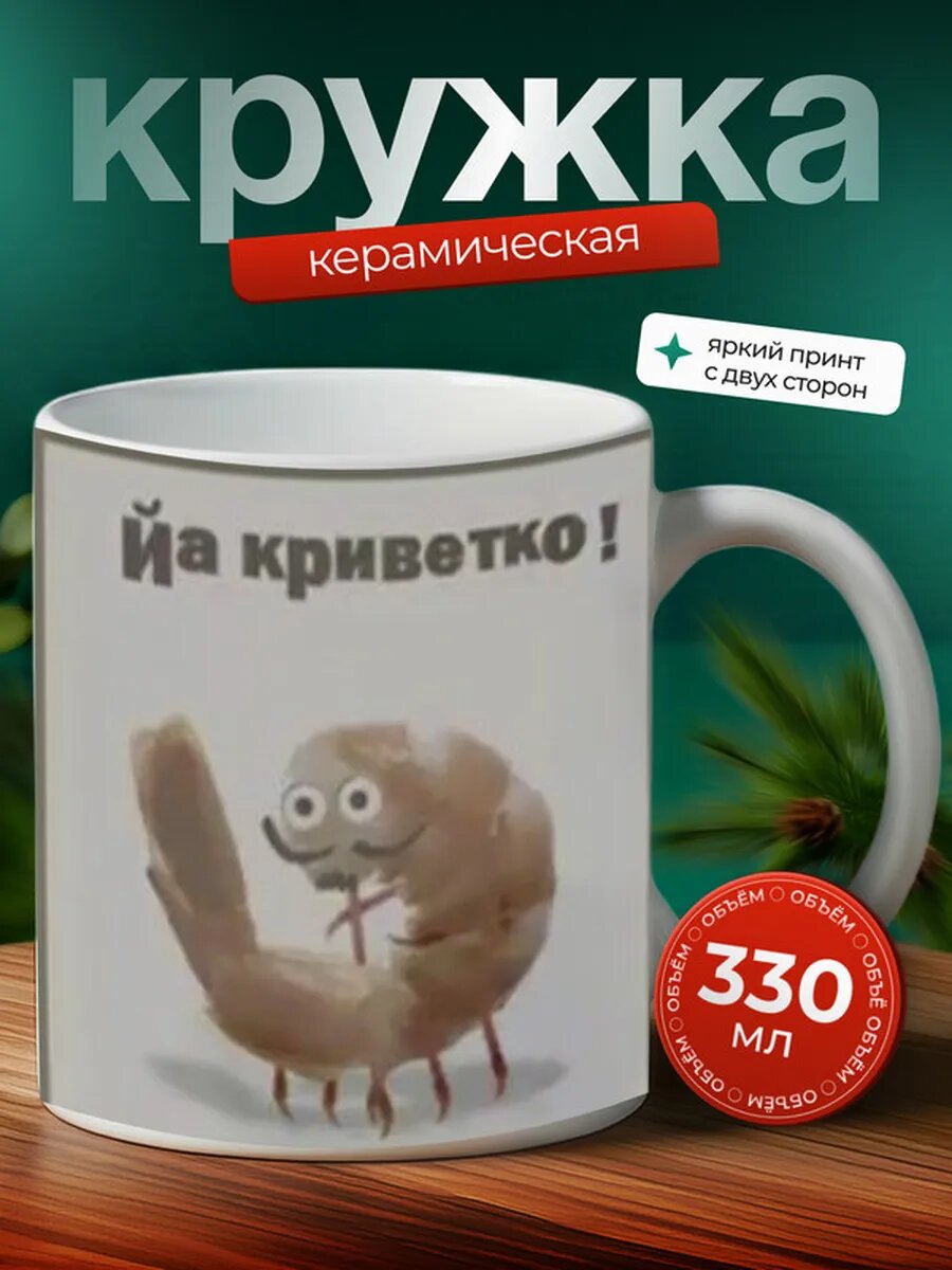 Кружка Креветка ракообразное 13,