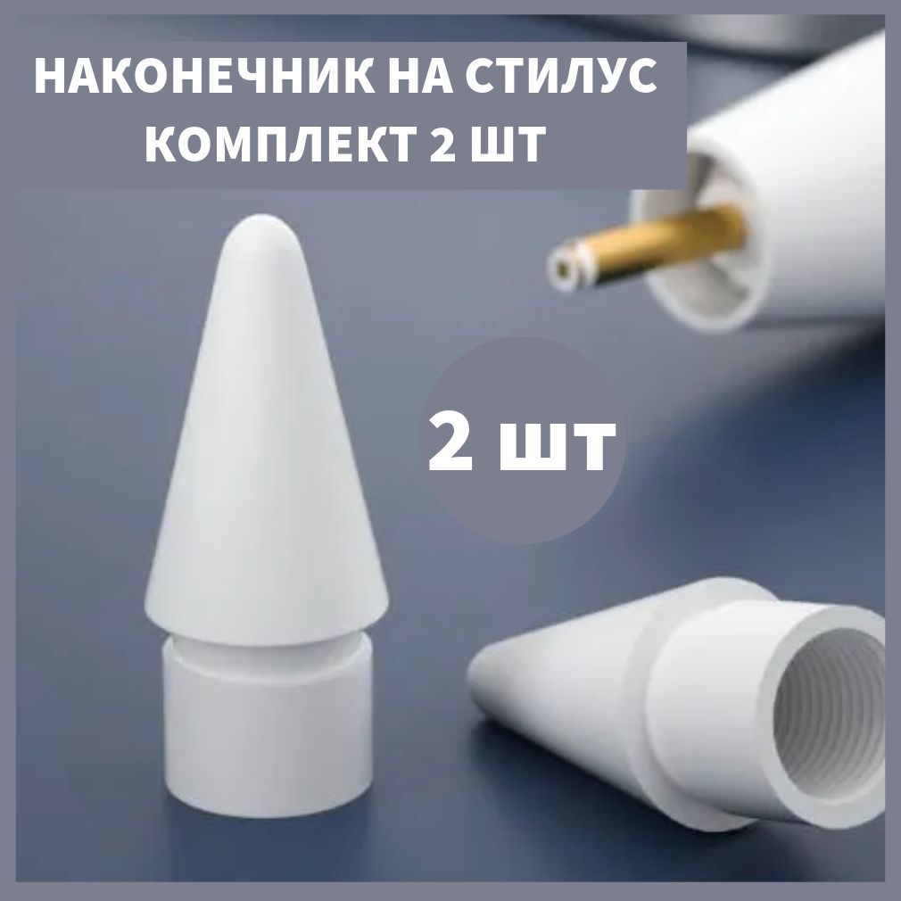 Наконечник на стилус, совместим с Apple Pencil(1 и 2 поколения) - 2 шт