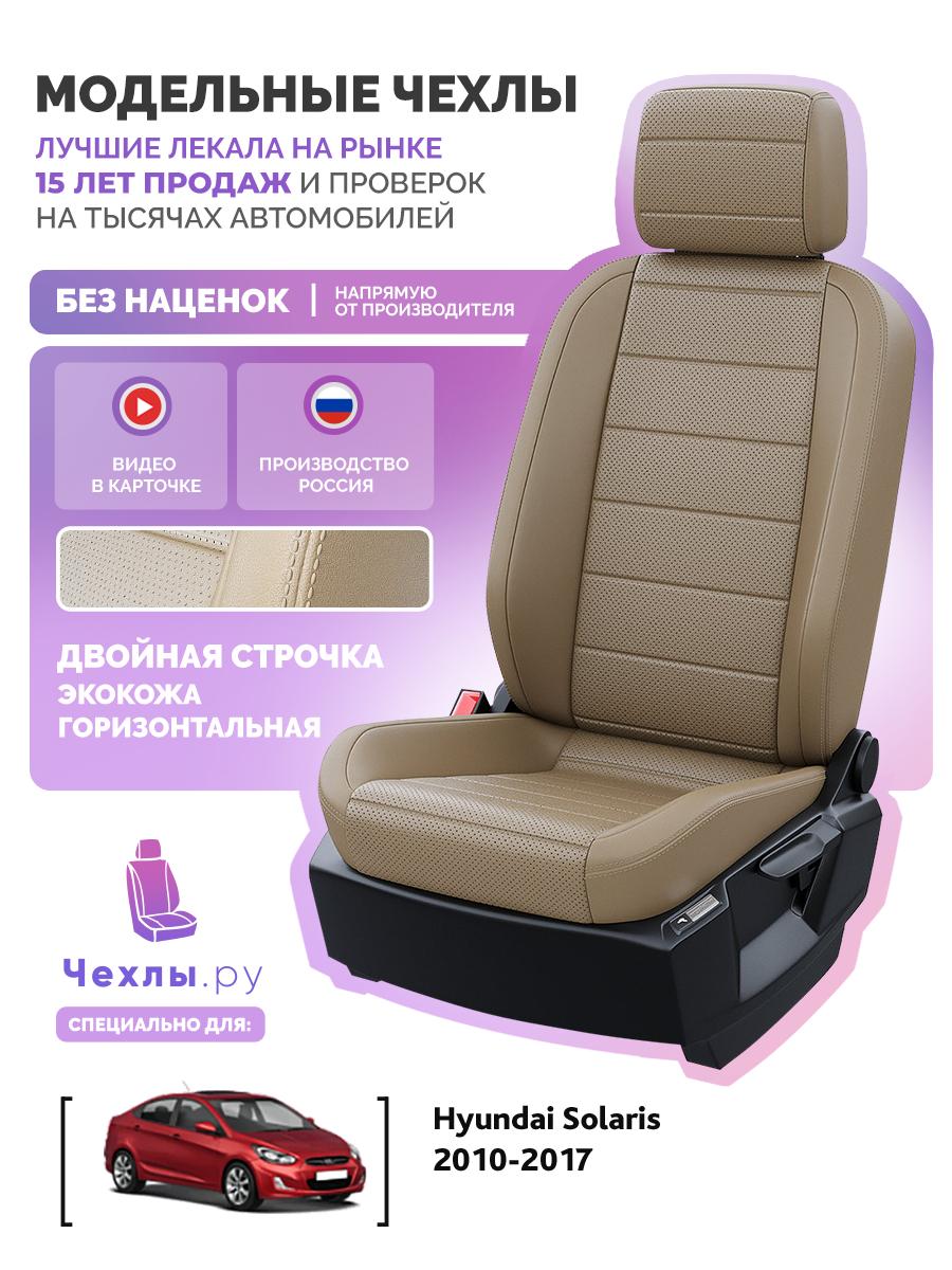 Чехлы Киа Рио (KIA Rio) 2011-2017 3 седан Экокожа Темно-Бежевый 5328AV145FT2 Чехлы. ру