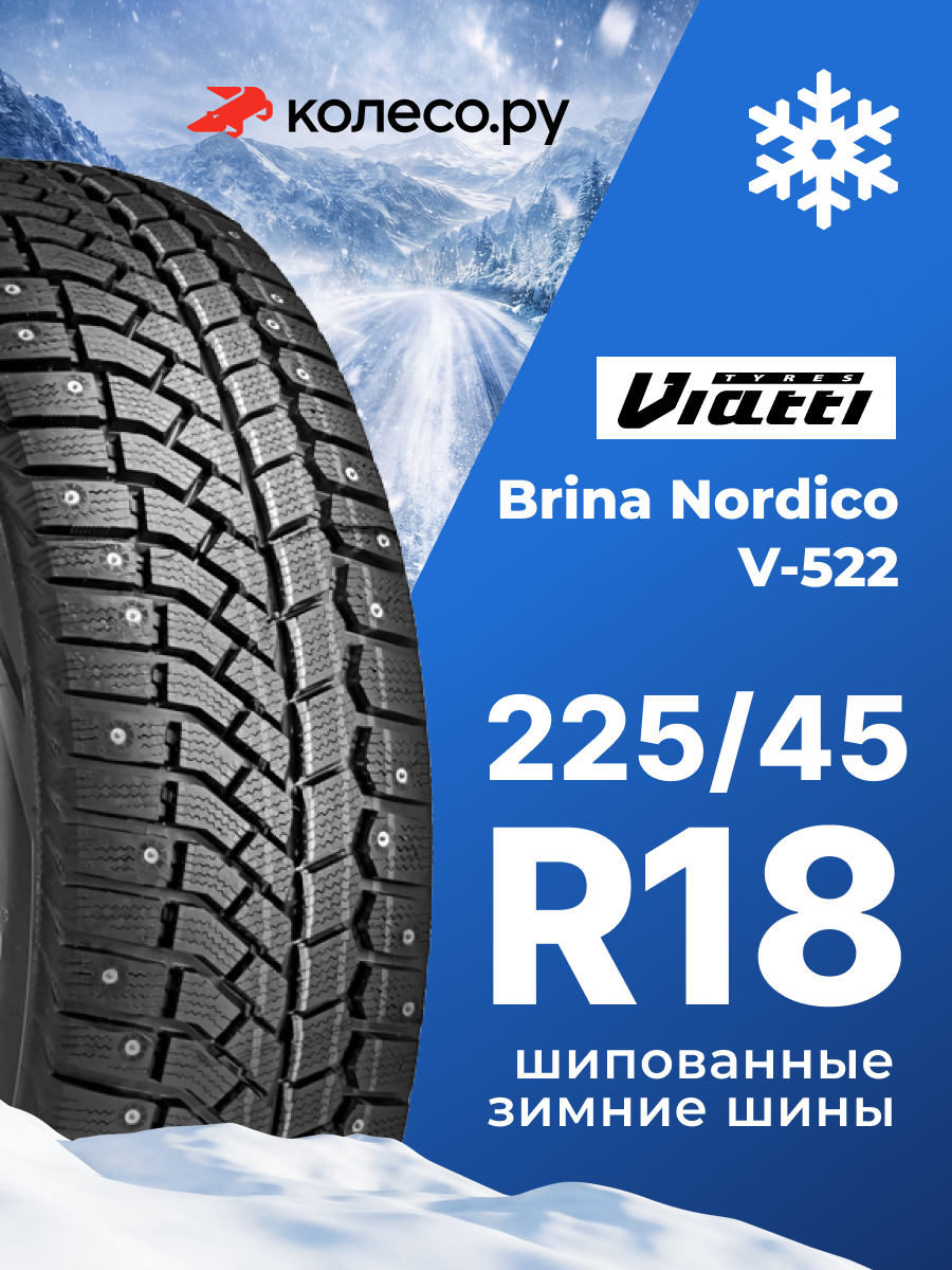 Шины зимние VIATTI Brina Nordico V-522 225/45 R18 95T шипованная зимняя резина