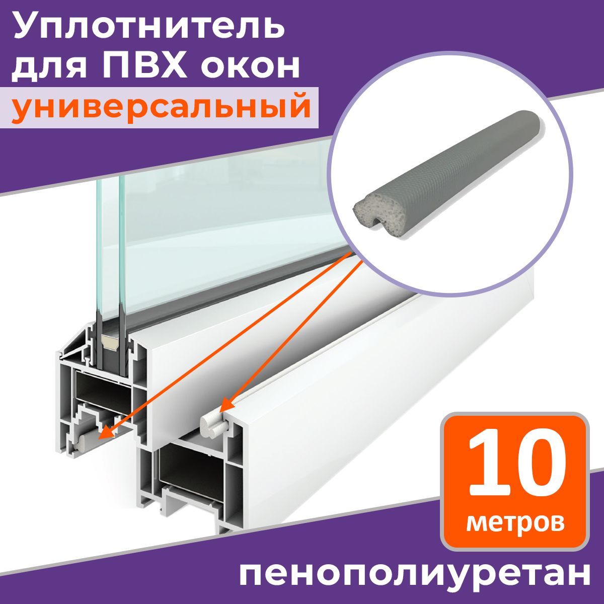 Уплотнитель полиуретановый для окон ПВХ, шлегель, серый, 10 метров