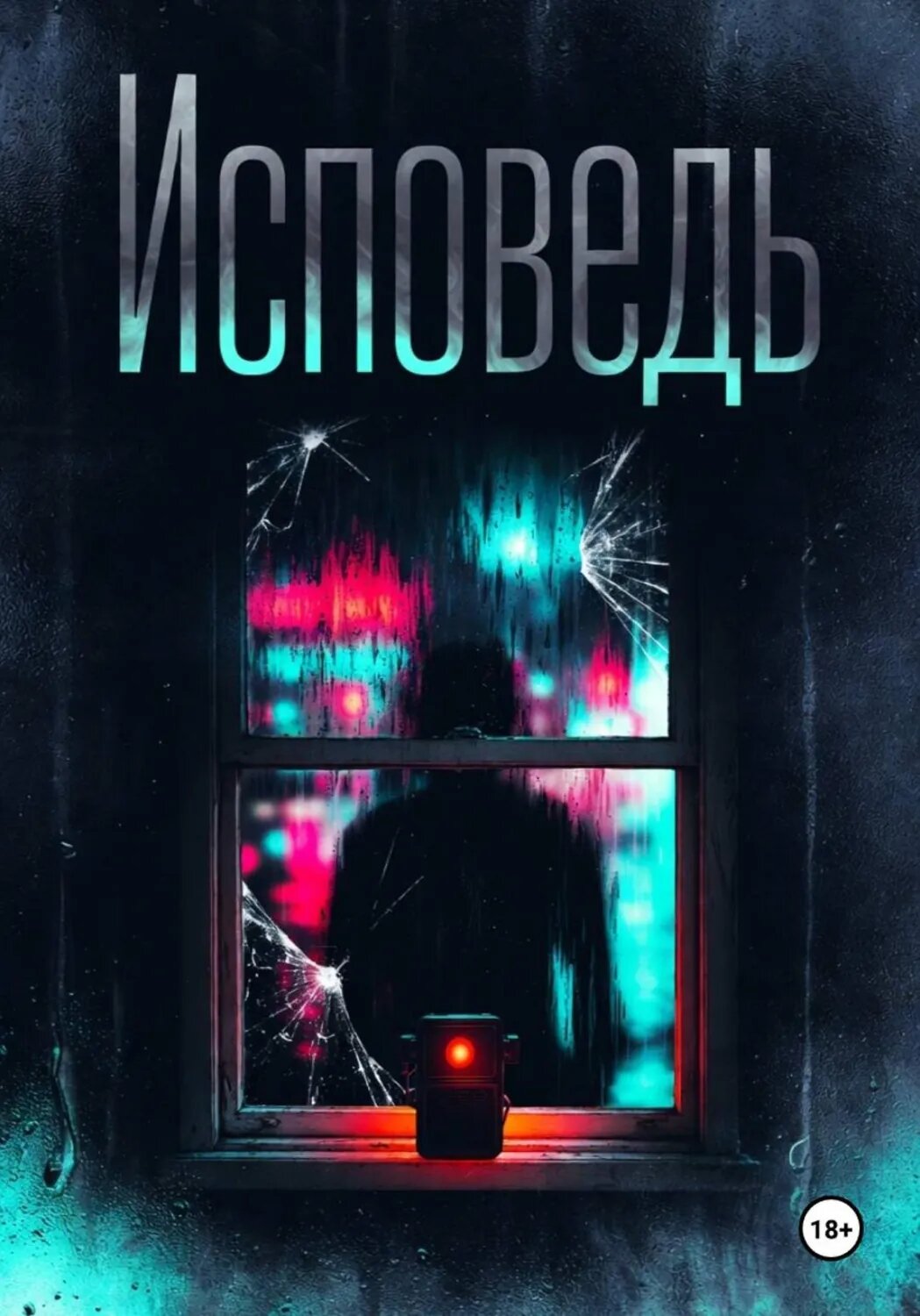 Исповедь [Цифровая книга]