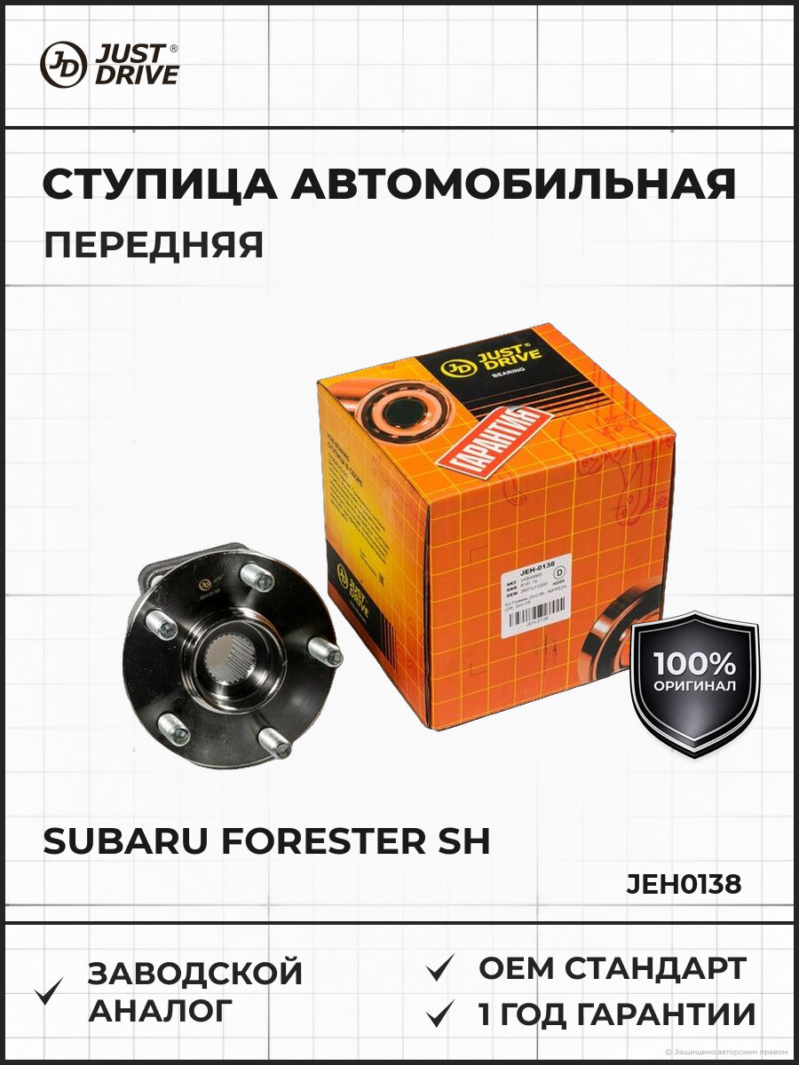 Ступица Just Drive JEH0138 Субару Subaru 2003-2015