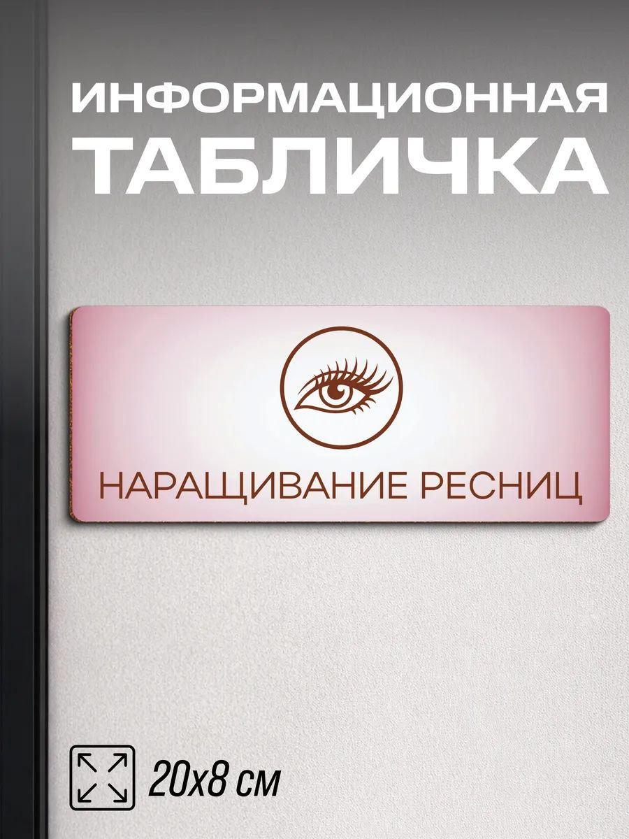Табличка информационная Наращивание ресниц