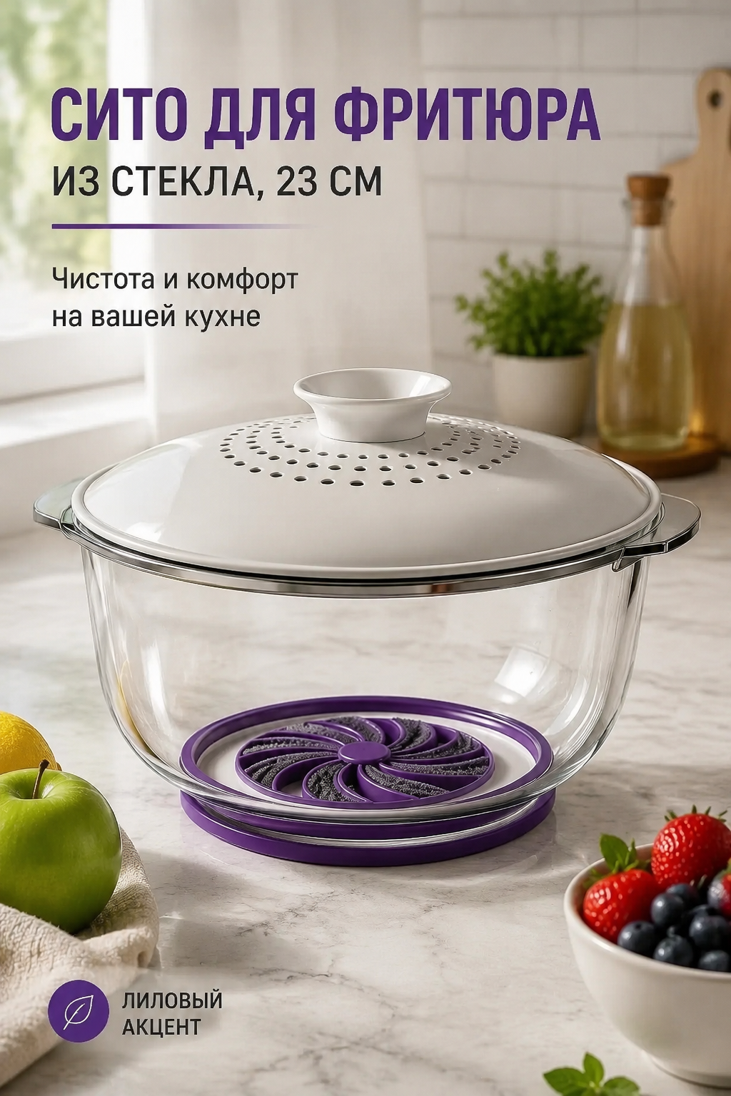 Сито для фритюра со стеклянной чашей, диаметр 23 см, лиловое