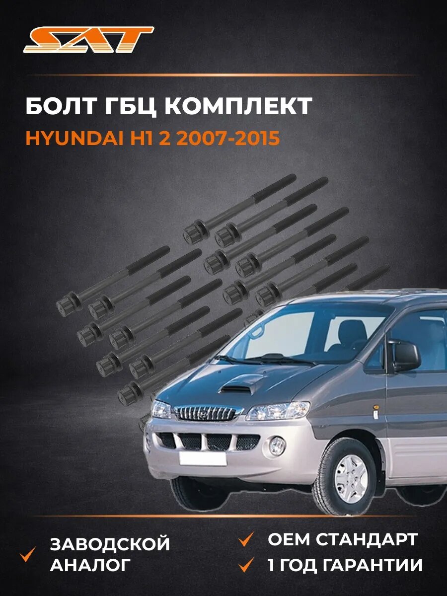 Болт ГБЦ комплект SAT ST1170084 Хендай H1 2 Hyundai H1 2 2007-2015