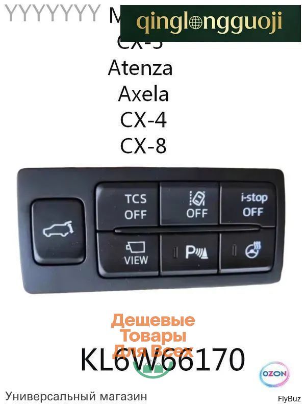 Кнопка на приборной панели арт. KL6W66170