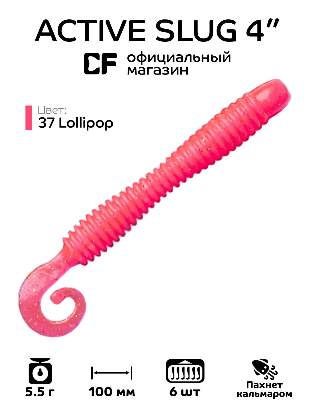 Силиконовые приманки Crazy Fish Active slug 4" 31-100-37-6, кальмар, 6 шт. Приманка для рыбалки, 100 мм.