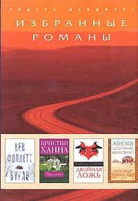 Буран. Ради любви. Двойная ложь. Женское детективное агенство №1 Фоллетт Кен, Макколл Смит Александр