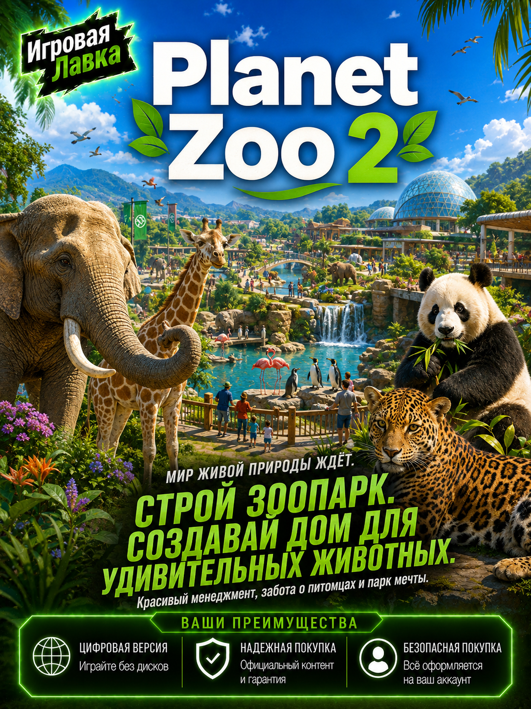 Planet Zoo 2: Deluxe Edition для Steam PC (ПК), Россия | Подарком | Steam Gift